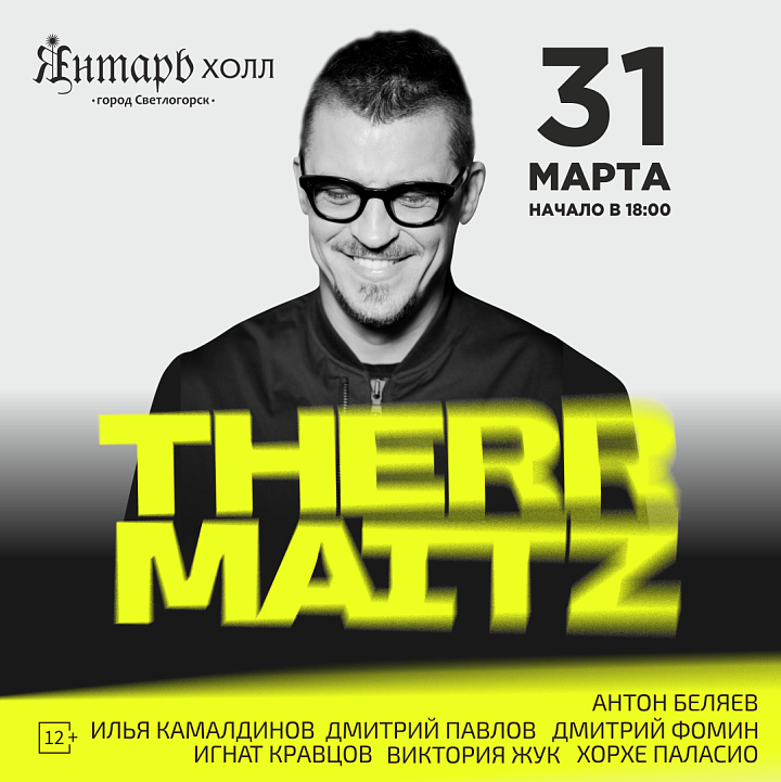 Билеты на Therr Maitz 31.03.2024 в Калининграде без наценок. Пирамида.